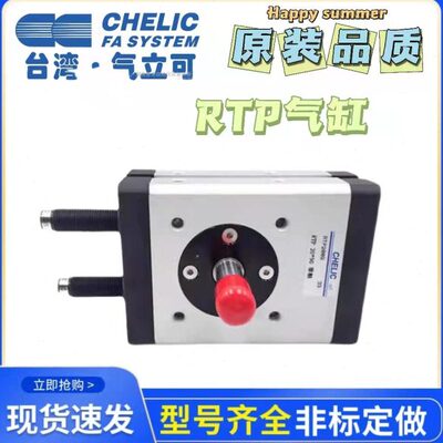 气立可CHELIC回转气缸RTP10X90X180 RTP20X90X180 RTP30X90X1802D
