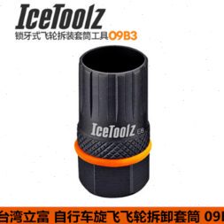 单车基械匠台湾立富Icetoolz 自行车锁牙式飞轮拆卸工具套筒