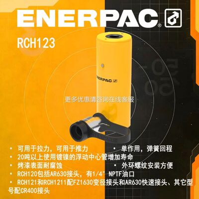 恩派ENRPACE液压油缸RHC系列千GHI斤顶型号齐全RCH克123