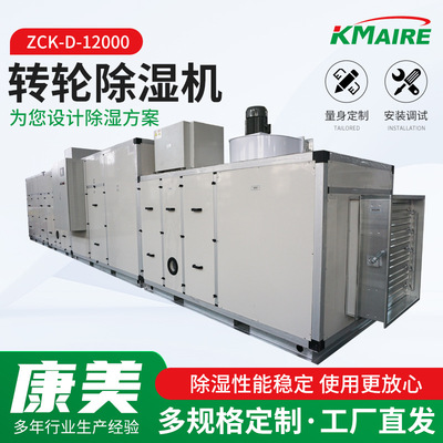 ZCK-D-12000转轮除湿机工业组合式转轮除湿机大功率抽湿干燥机