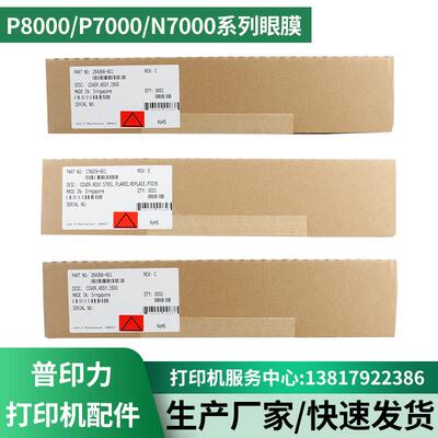 普印力Printronix打印机配件P8000H/P7000H/N7000H系列掩膜挡纸片