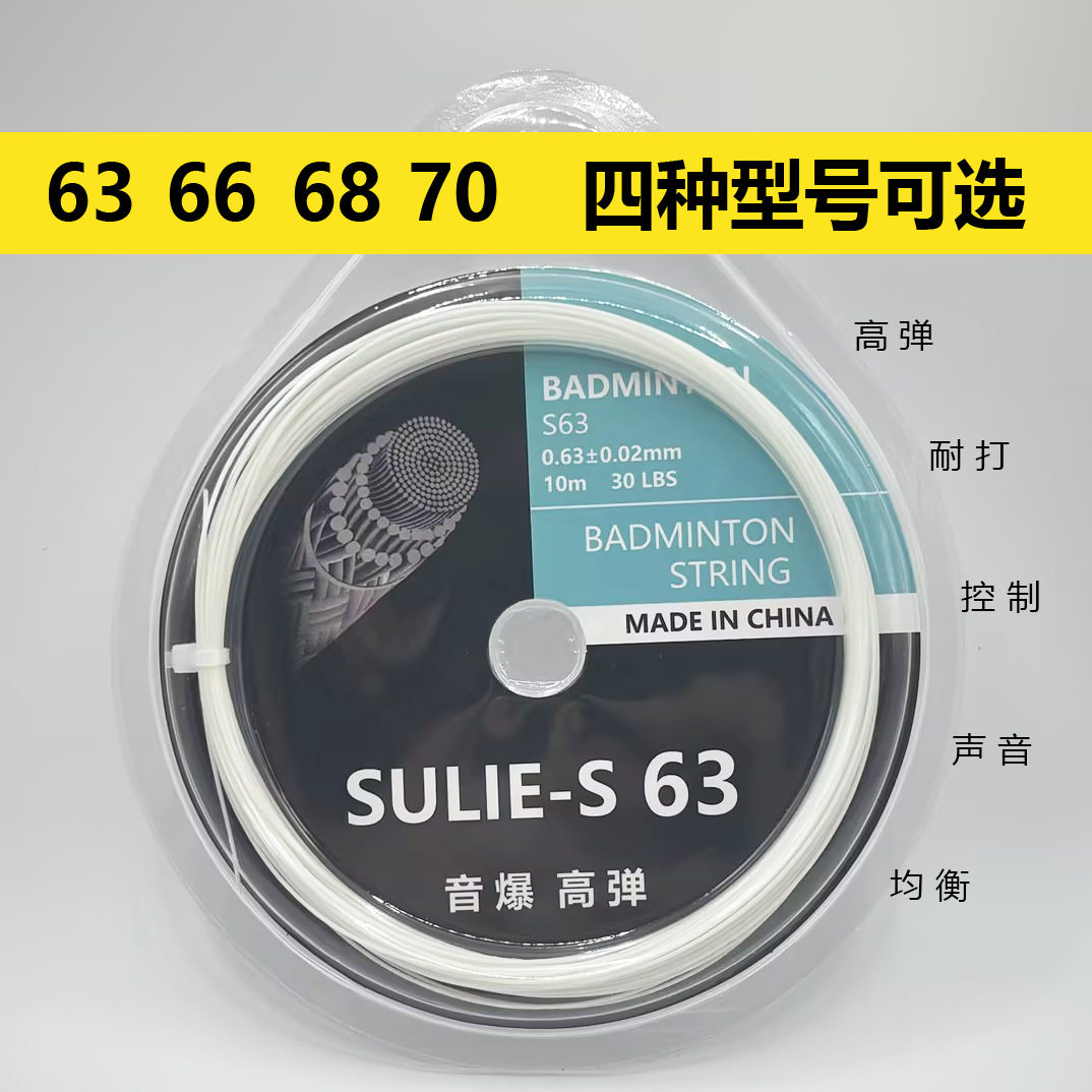 63羽毛球线66/68/70耐打高弹声音好听耐用弹力高磅羽毛球拍线工厂