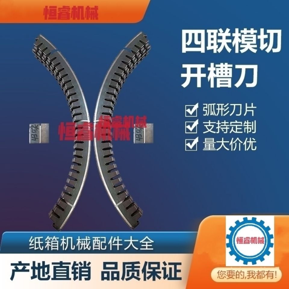 纸箱机械配件圆压圆模切机优利刀锯齿刀四联模切机刀片模切优利刀