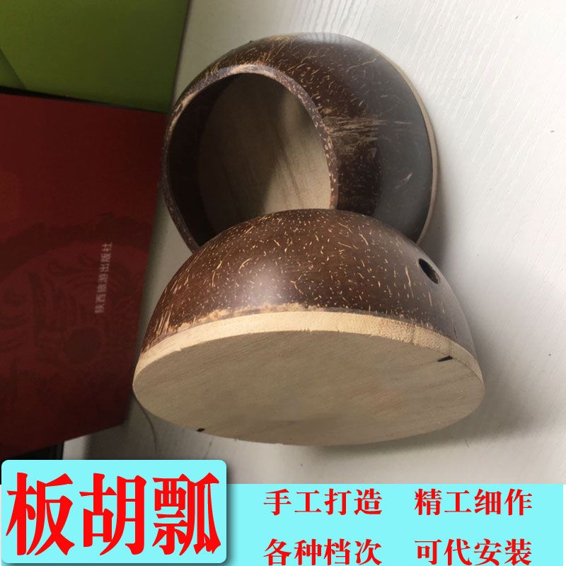 高档板胡瓢专用秦腔板胡壳椰子壳 高音中音板胡乐器配件琴壳