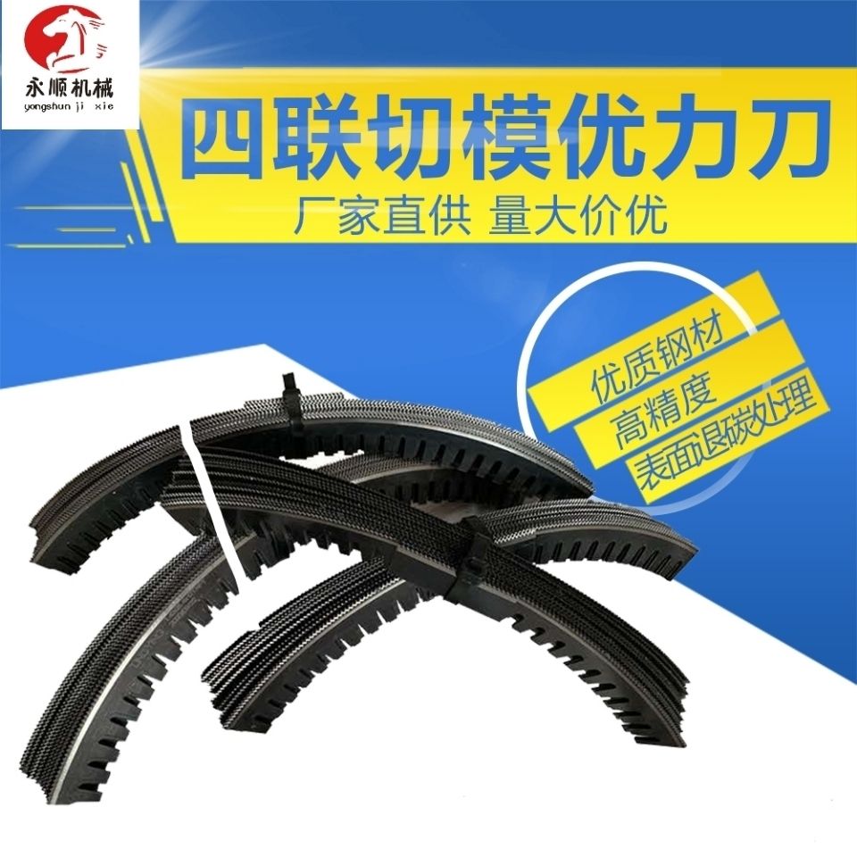 纸箱机械配件圆压圆模切机优利刀锯齿刀四联模切机刀片模切优利刀