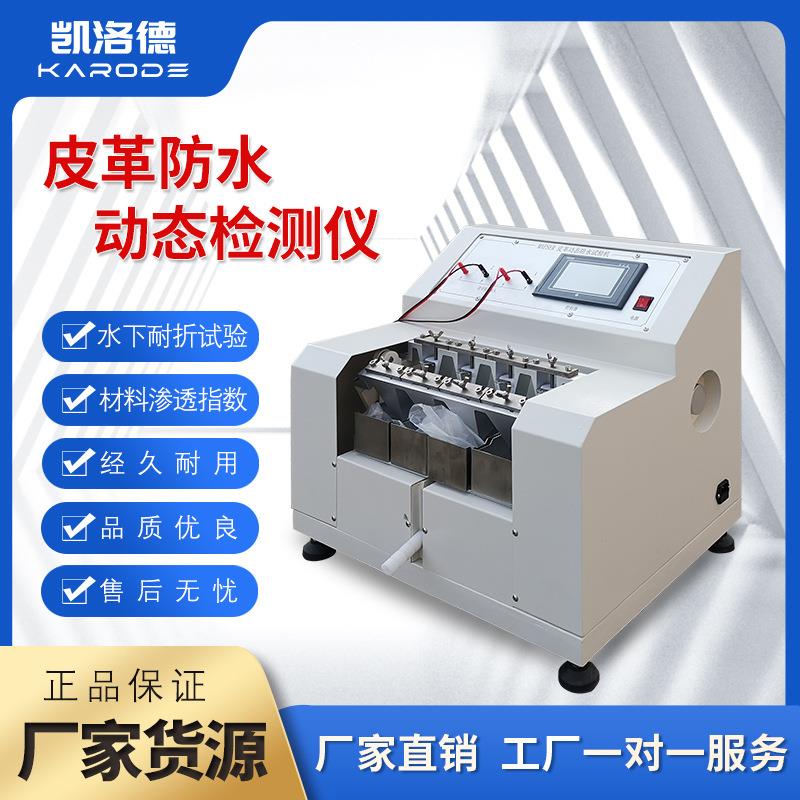 皮料防水测试机皮革防水性检测仪渗水检测仪皮革动态防水性试验机
