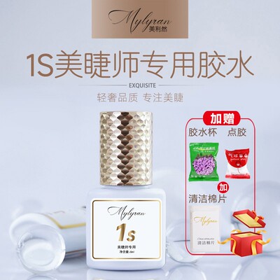美利然Mylyran 6ml美睫师专用1秒速干胶水闭眼嫁接软态美睫胶水
