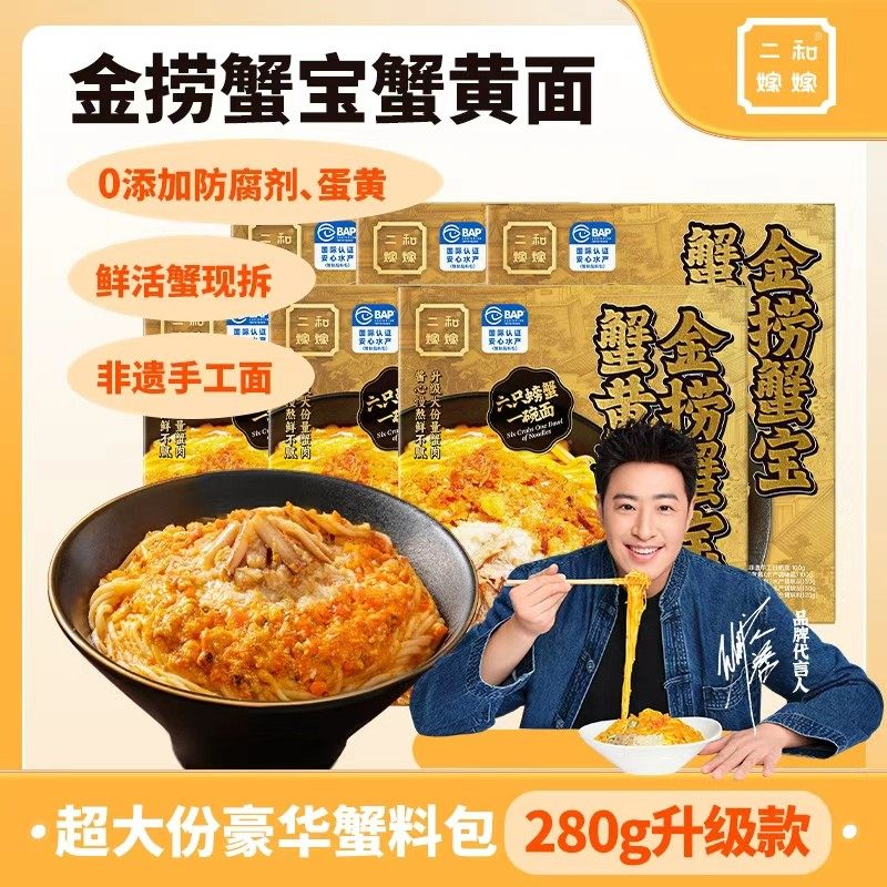 【潘玮柏同款 豪华大份蟹黄面6盒】二和嫁嫁金捞蟹宝蟹黄面280g*6