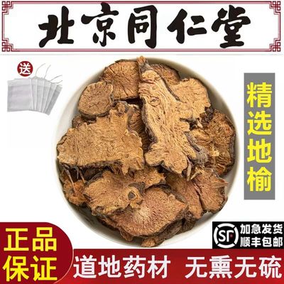 北京同仁堂精选地榆中药材野生地榆根片红地榆赤地榆磨地榆粉特级