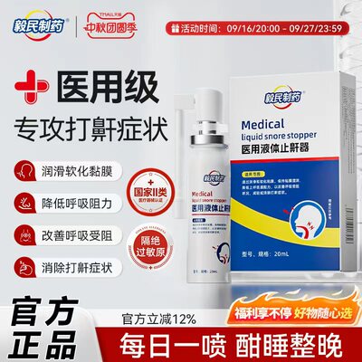 毅民制药医用液体止鼾器防打鼾