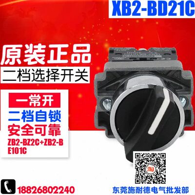 二档选择开关 22mm  XB2-BD21C 1常开 旋钮转换开关 二档自锁 10A