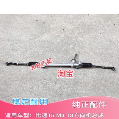 适配比速T5 T3 M3方向机总成 转向器 转向机总成拉杆球头包邮