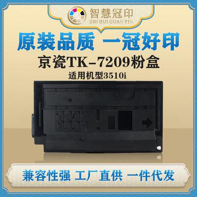 兼容京瓷TK-7209粉盒kyocera Taskalfa 3510i粉盒复印机粉盒