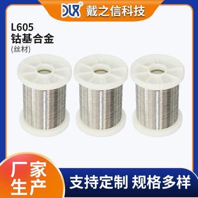 Haynes25丝材线材盘条盘丝 核工业部件用钴基合金L605高温丝材