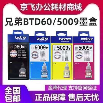 兄弟原装BT6009 5009CMY D60BK T500 310 T510打印机墨水黑色彩色
