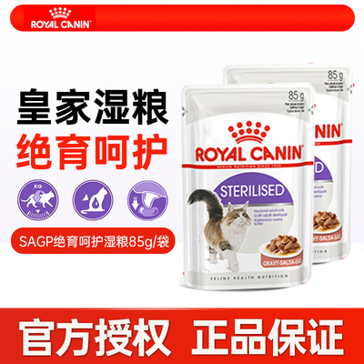 皇家猫粮成猫湿粮SAGP绝育呵护主食级猫咪营养湿粮餐包85g