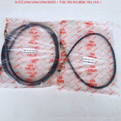 东方红1304/1404/1504/拖拉机（手油门线2.8米/脚油门线1.15米）