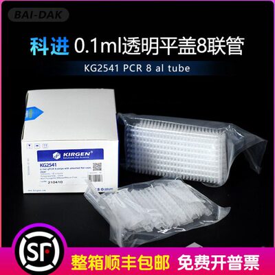 KIRGEN科进 0.1ml透明 8连管 8联排八连排光学平盖荧光定量KG2541