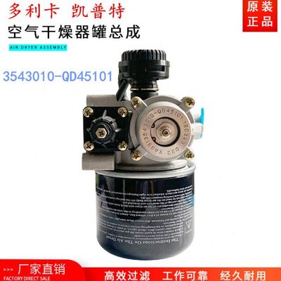 3543010-QD45101 原装适配东风多利卡凯普特空气干燥器总成干燥筒