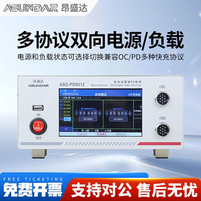 昂盛达ASD-L9012多协议智能电子负载ASD-PD9012A多协议智能PD电源