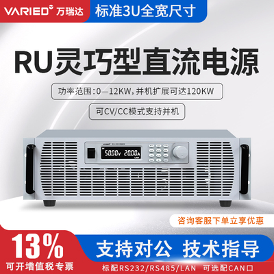 VARIED万瑞达高压大电流大功率可编程直流稳压电源3U全宽12KW