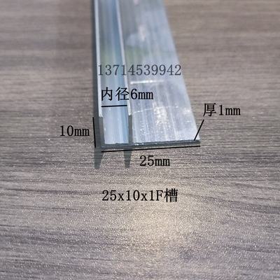 铝合金F型卡槽25x10x1内径6mm玻璃包边亚克力板卡槽铝合金收口条