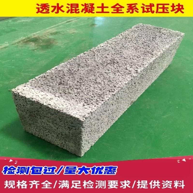 透水混凝土试压块试块混泥土增强剂罩面剂抗压强度抗折孔隙率