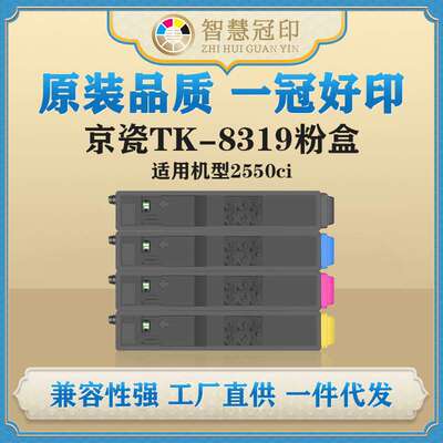 兼容京瓷TK-8319粉盒Kyocera TASKalfa 2550ci复印机碳粉盒