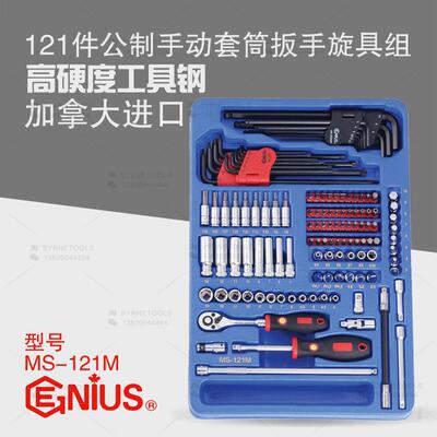 天赋GENIUS工具进口121件公制手动套筒扳手旋具批头组MS-121M