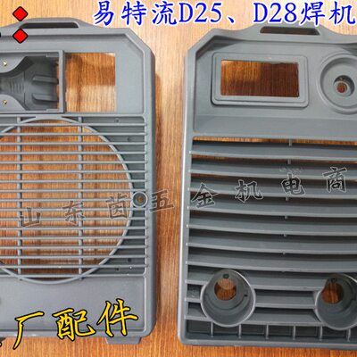 易特流D25/D28机壳面板逆变直流焊机前后面板机箱焊机外壳塑料壳