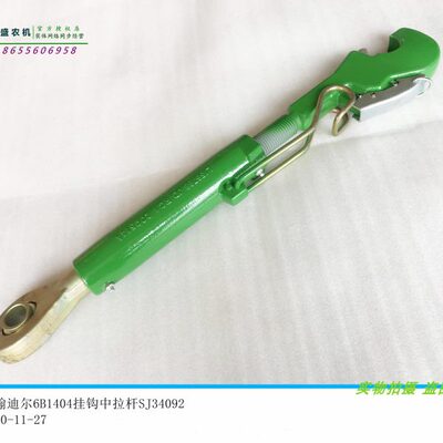 SJ34092约翰迪尔拖拉机原厂配件6B1404 954 1204挂钩中拉杆 包邮
