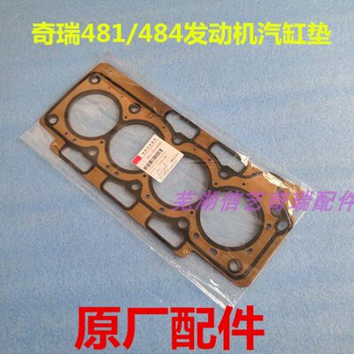 奇瑞A3A5瑞虎5V5G5G6东方之子1.6 1.8/481/484发动机气缸垫缸盖垫