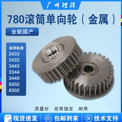 JP780 785基士得耶5410滚筒单向轮JP780C滚筒齿轮（金属）