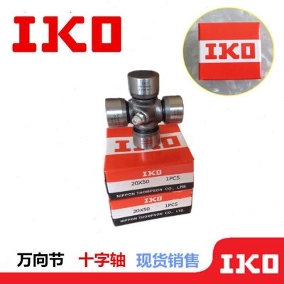 曰本IKO进口汽车 万向节十字轴 传动轴19X44 20X44 联轴器轴承