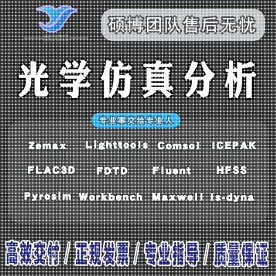 zemax光学仿真光谱仪lighttools光纤代做comsol镜头片激光指导