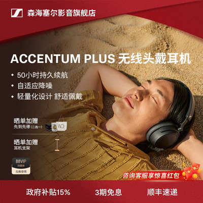 森海塞尔ACCENTUMPLUS蓝牙耳机