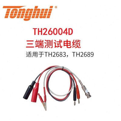 同惠TH26004D绝缘电阻电解电容测试电缆线TH26004B/C夹具TH26003