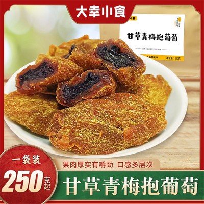 大幸小食甘草青梅抱葡萄250g袋装蜜饯果干零食解馋水果酸甜葡萄干