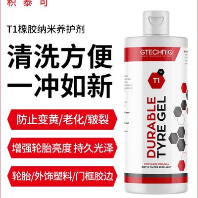GTECHNIQ轮胎蜡纳米橡胶养护剂增亮防老化外饰塑料件翻新镀膜剂T1