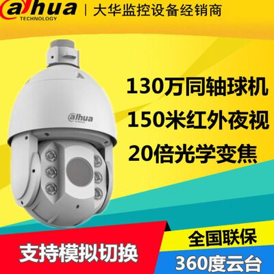 大华DH-SD6C80-GC-LB红外150米20倍光学变焦同轴高清智能球机