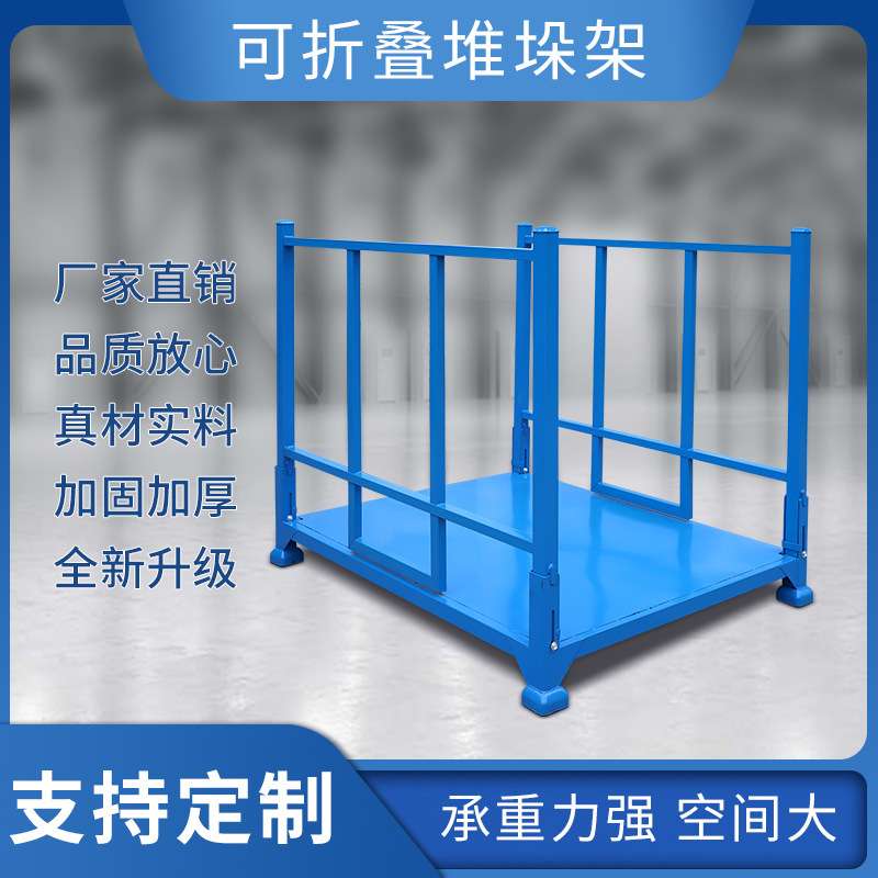 折叠布料物料周转堆垛架重型储存仓储架冷库蔬菜巧固货架