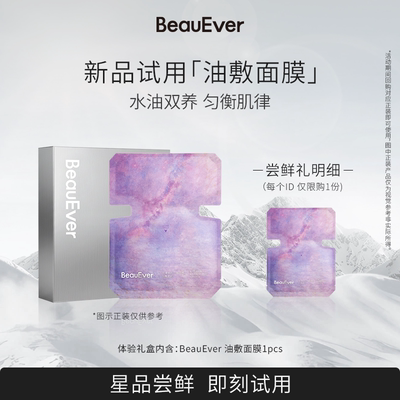 【U先试用】BeauEver 肌律焕颜沁润温感油敷面膜1片修护保湿抗皱
