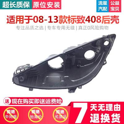 适用于08-13款标致408大灯后壳标致308黑色后壳408308大灯后壳