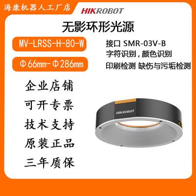 海康环形光源机器视觉MV-LRSS-H-80/120/160/200/250/300-W无影光