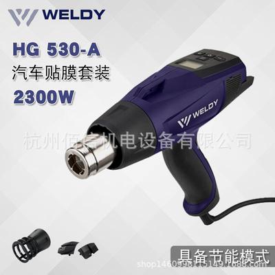 瑞士威迪HG530-A汽车贴膜套装WELDY智能热风枪防烫汽车贴膜烤枪