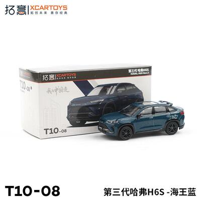 拓意XCARTOYS1/64合金汽车模型玩具第三代哈弗H6S海王蓝