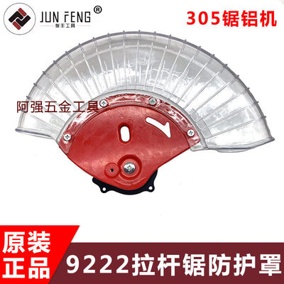 俊丰9222拉杆锯防护罩12寸305锯铝机保护罩切割机透明罩原厂配件