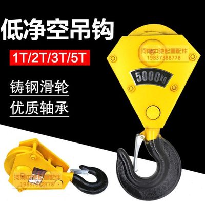随车吊1235T电动葫芦超低低净静空吊钩下钩123510吨T底静空钩头