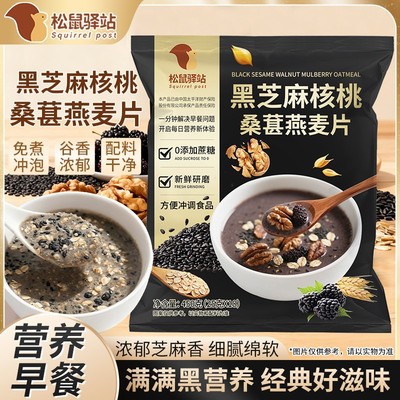 【松鼠驿站】黑芝麻核桃桑葚燕麦片黑谷物饱腹代餐即冲即饮独立包