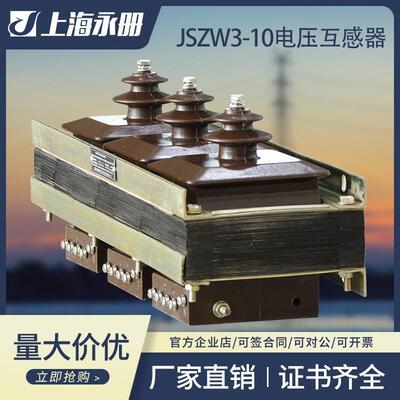 三相组合干式电压互感器JSZW-3610干式互感器JSZW3-61012KV